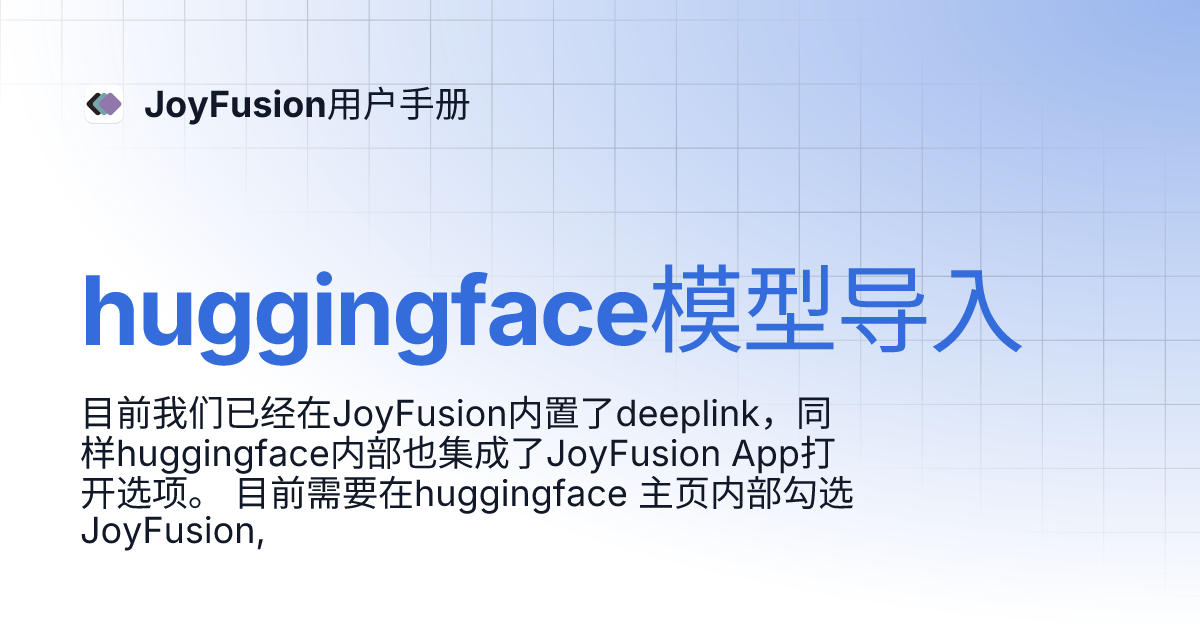 huggingface模型导入 | JoyFusion用户手册
